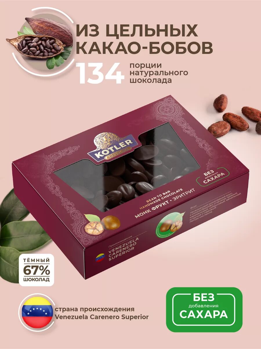 Набор шоколада без сахара подарочный KOTLER Chocolate (шоколад котлер) натуральный горький VENEZUELA 100г