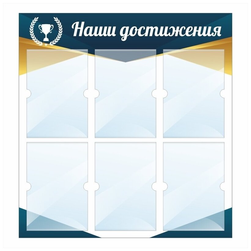 Информационный стенд "Наши Достижения" 740х780 мм с 6 карманами А4 производство "ПолиЦентр"