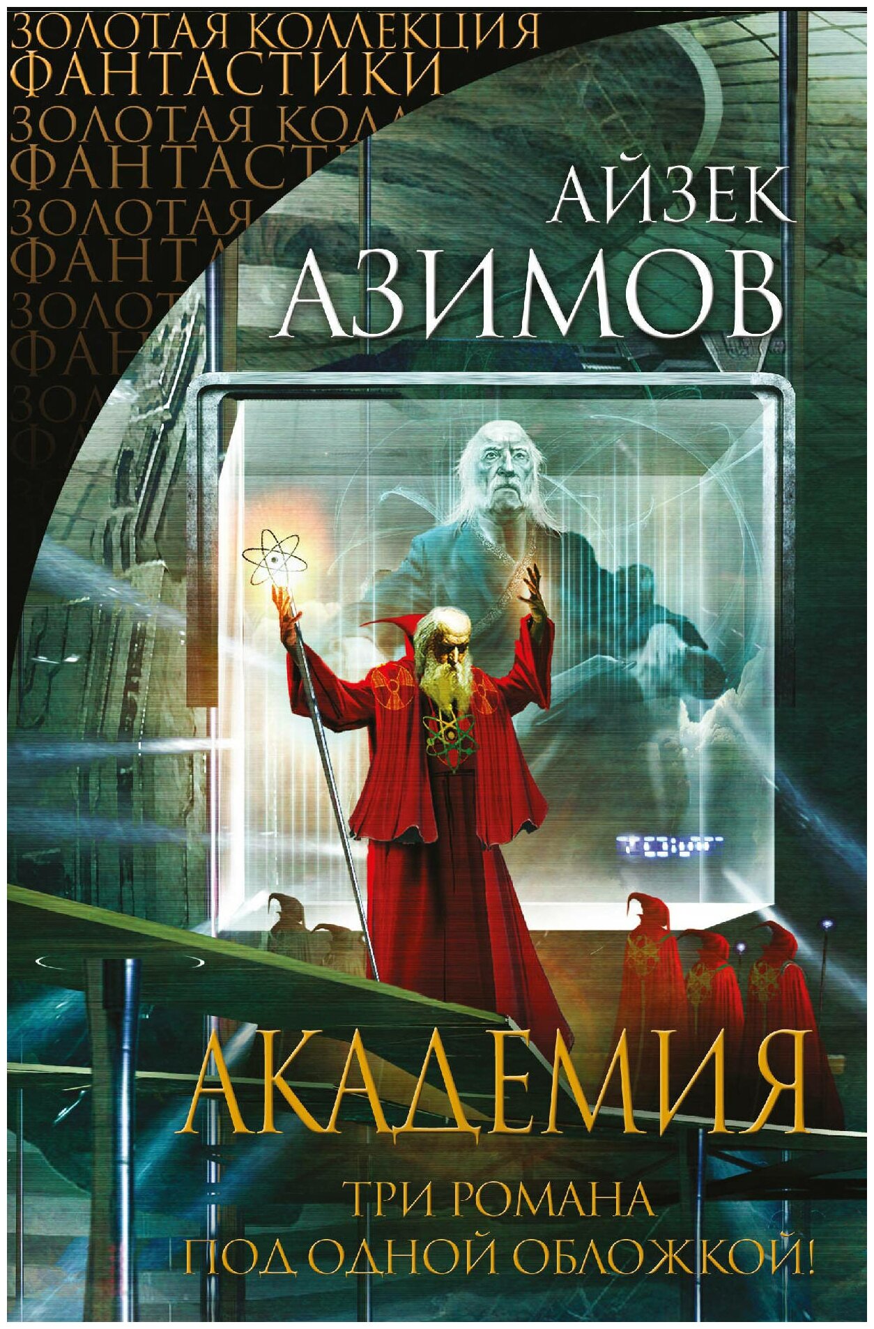 Академия / Азимов А.