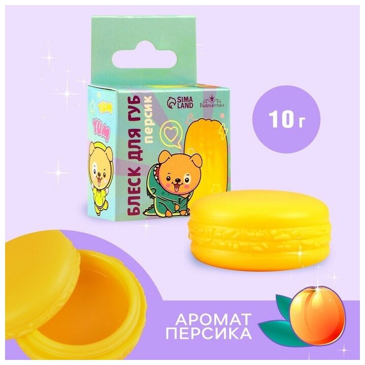 Блеск для губ макарун детский «Весёлый пёсик», 10 г, аромат персика