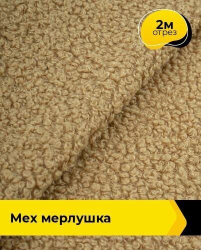 Ткань для шитья и рукоделия Мех "Мерлушка", отрез 2 м * 150 см, цвет бежевый