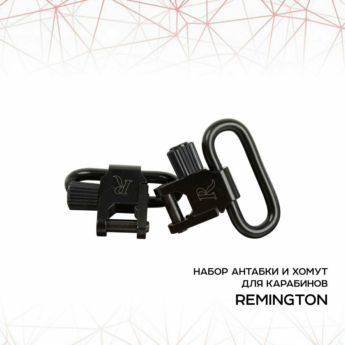 Набор Remington антабки и хомут для карабинов R-SW412