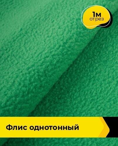 Ткань для шитья и рукоделия Флис FDY 240гр/м. кв, отрез 1 м * 150 см, цвет зеленый