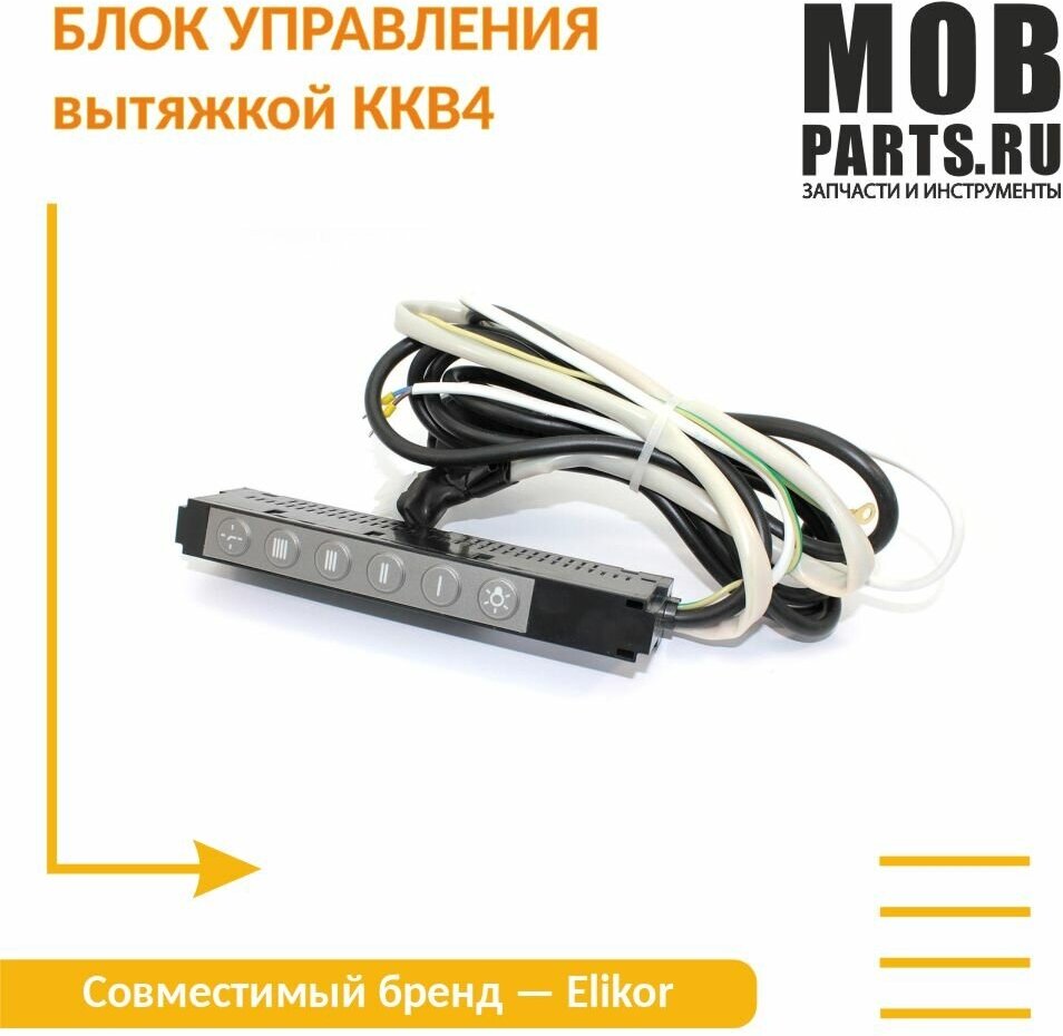 Блок управления вытяжкой ККВ4