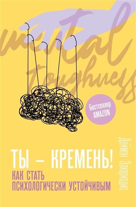 Книга АСТ Trend Psychology, Захариадис Д. Ты-кремень! Как стать психологически устойчивым, 2022, cтраниц 256