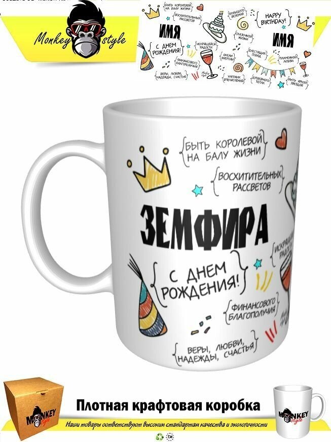 Кружка принтом «Земфира. С днем рождения!», 330 мл, белая кружка Премиум качества, авторский принт
