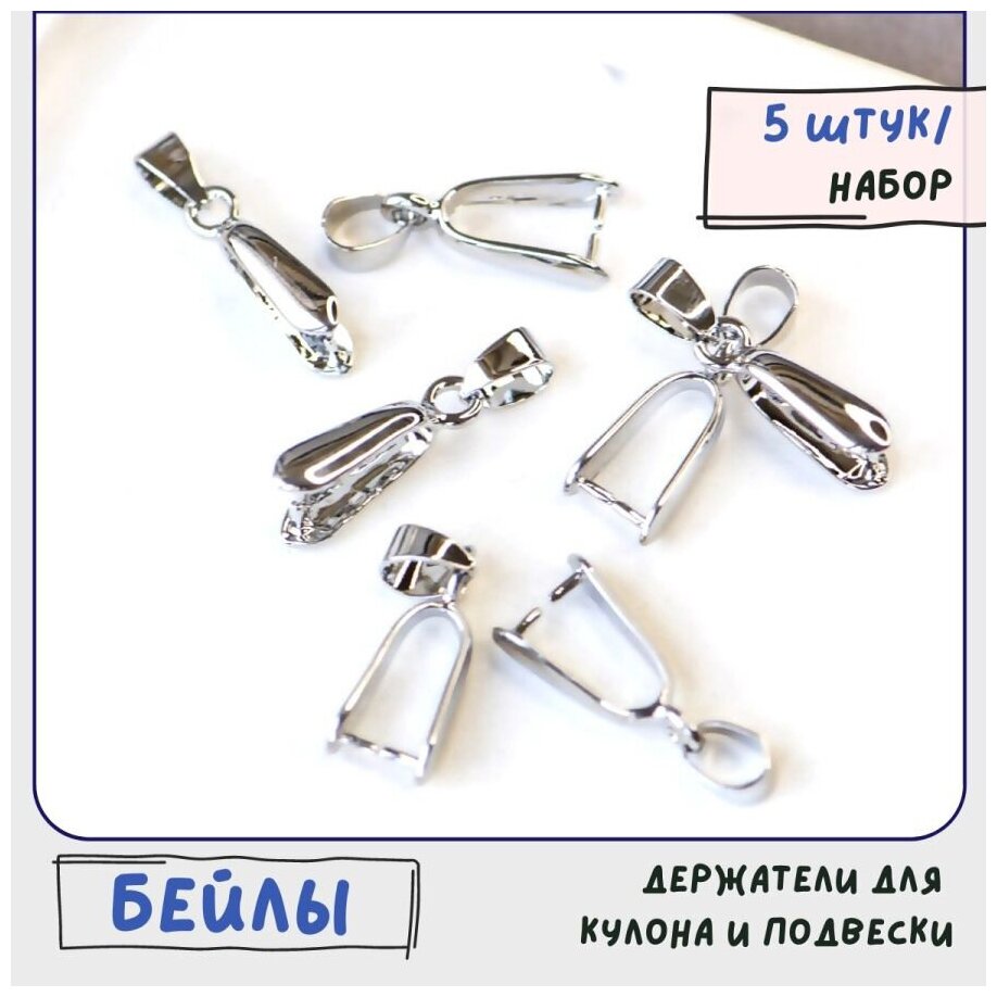 Бейл держатель для кулона подвески 5 шт для бижутерии/украшений, цвет платина, размер 25х9 мм