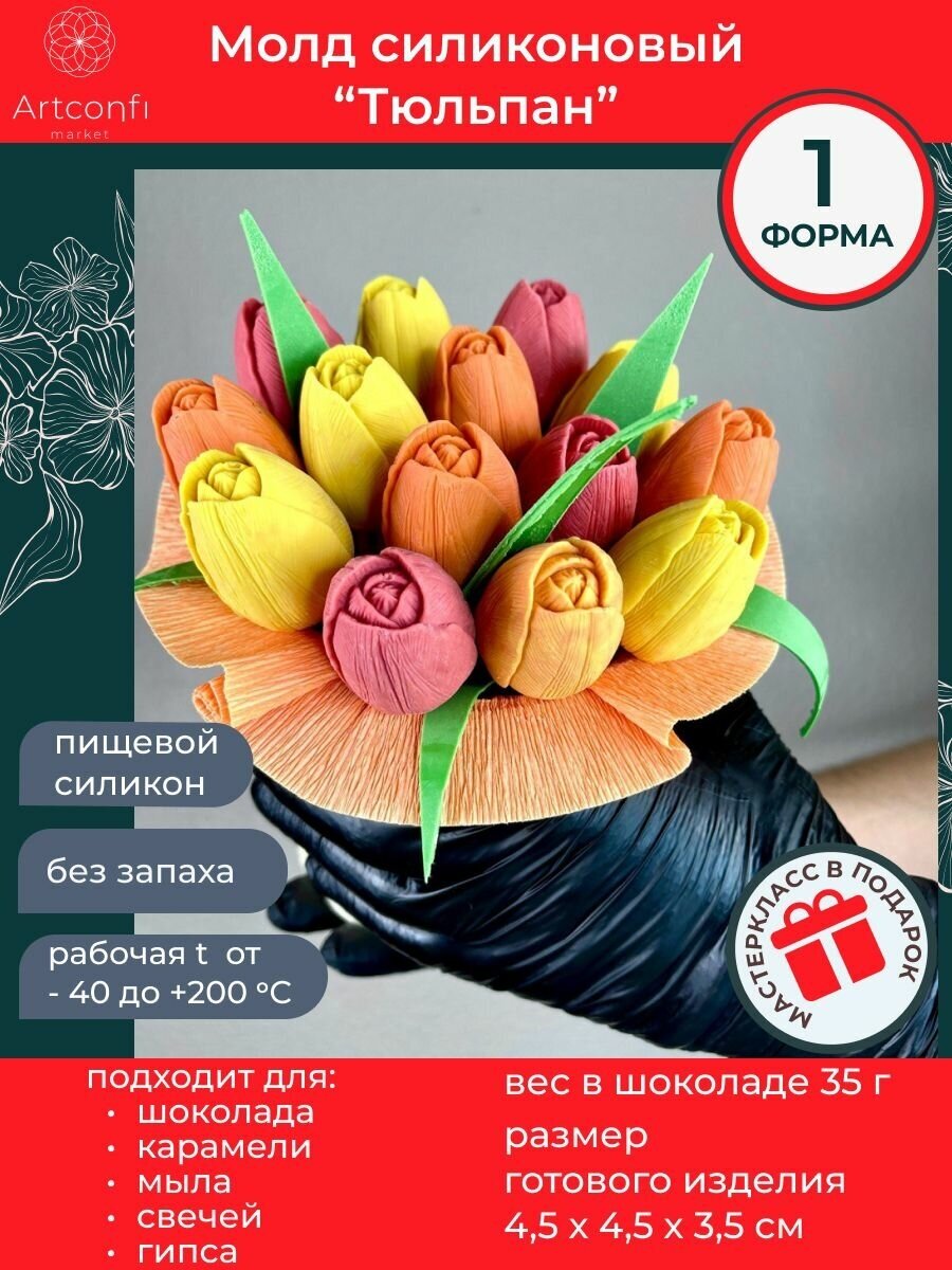 Молд для шоколада цветок тюльпана 3д для творчества и украшения форма кондитерская