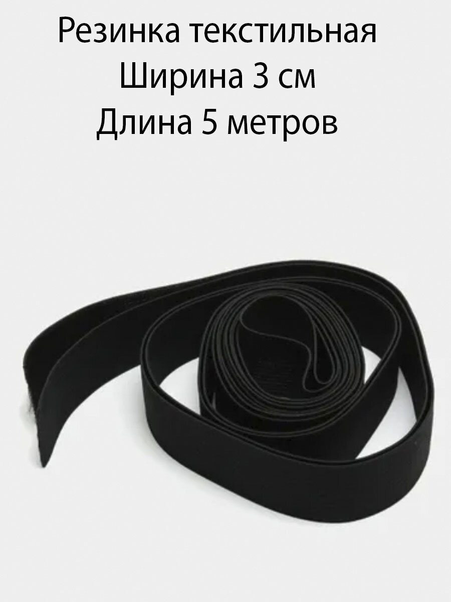 Резинка бельевая. Лента эластичная.