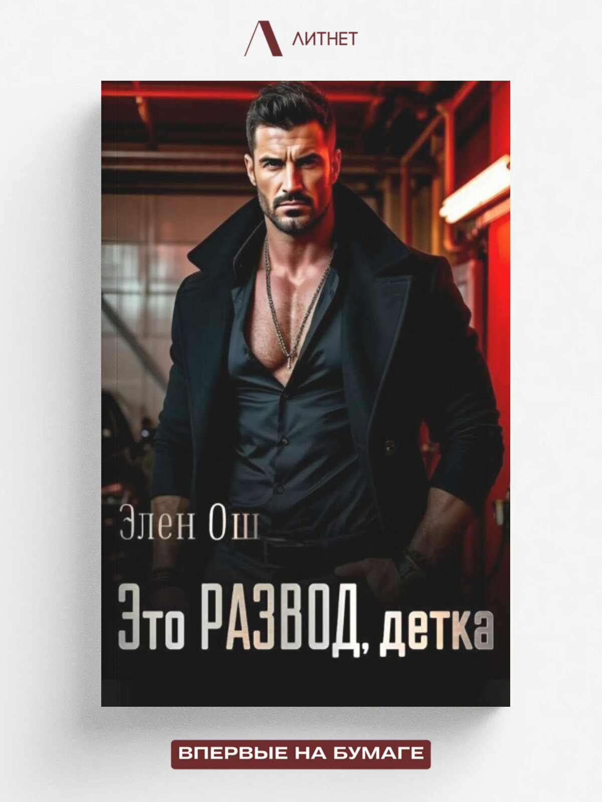 Это развод, детка