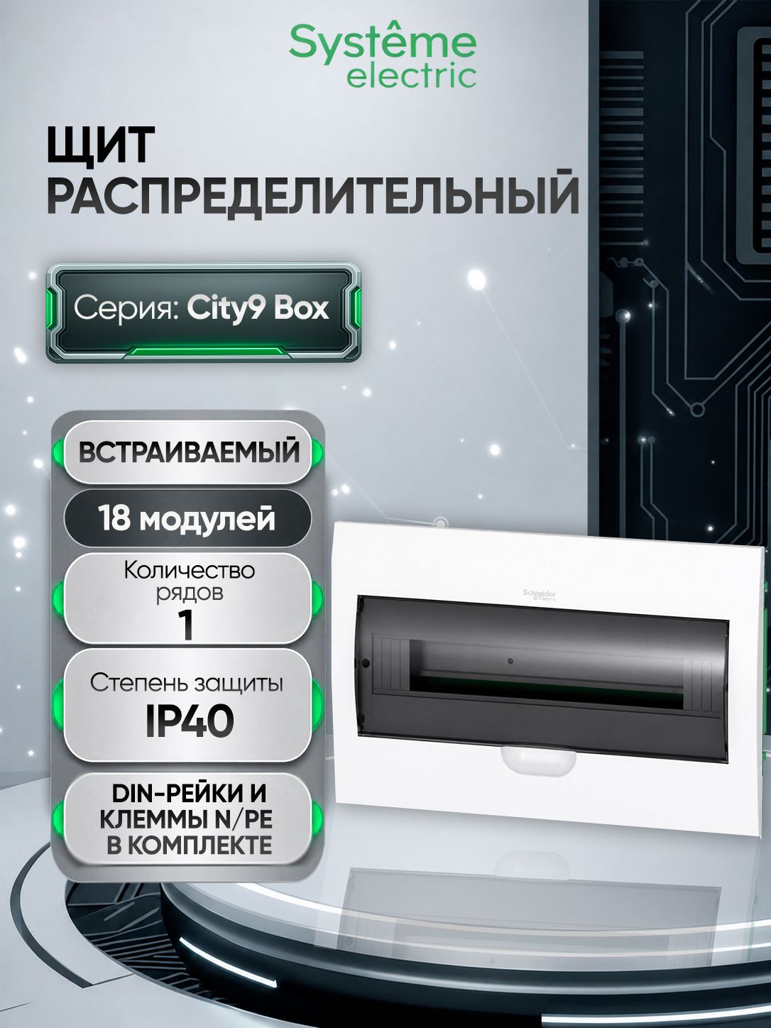 Щит распределительный встраиваемый белый City9 (ЩРв-П-18) дверь прозрачная на 18 модулей IP40 EZ9E118S2FRU Systeme Electric