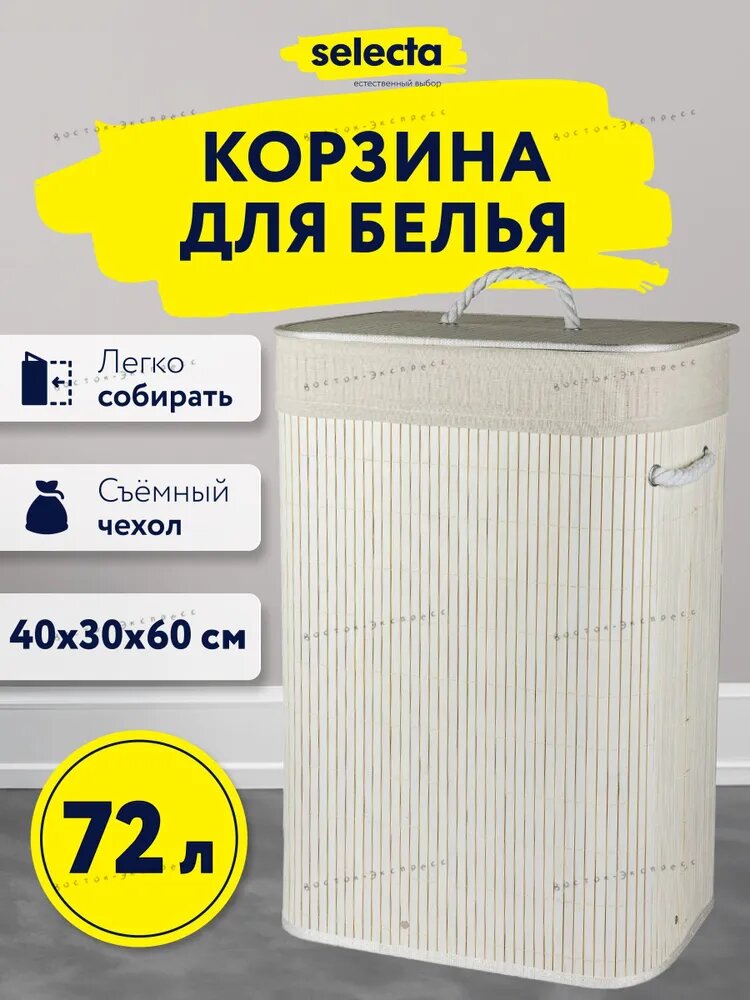 Корзина для белья "BR2CRFW01X", 72 л, бамбук, 40x30x60 см, 1 шт