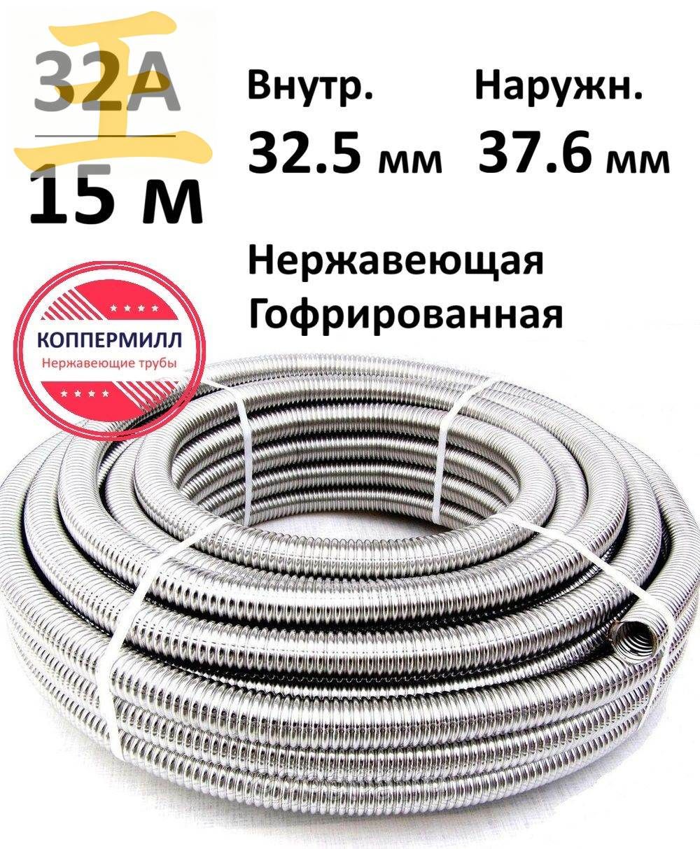 Труба 32А, D 32 / 38 мм (15 м) гофрированная из нержавеющей стали Коппермилл FRV SS304 отожженная для отопления, воды, теплого пола, газовой подводки, электропроводки, отвода выхлопа генератора