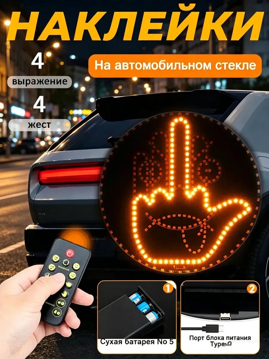 Светодиодная наклейка на заднее стекло авто жесты и смайлы