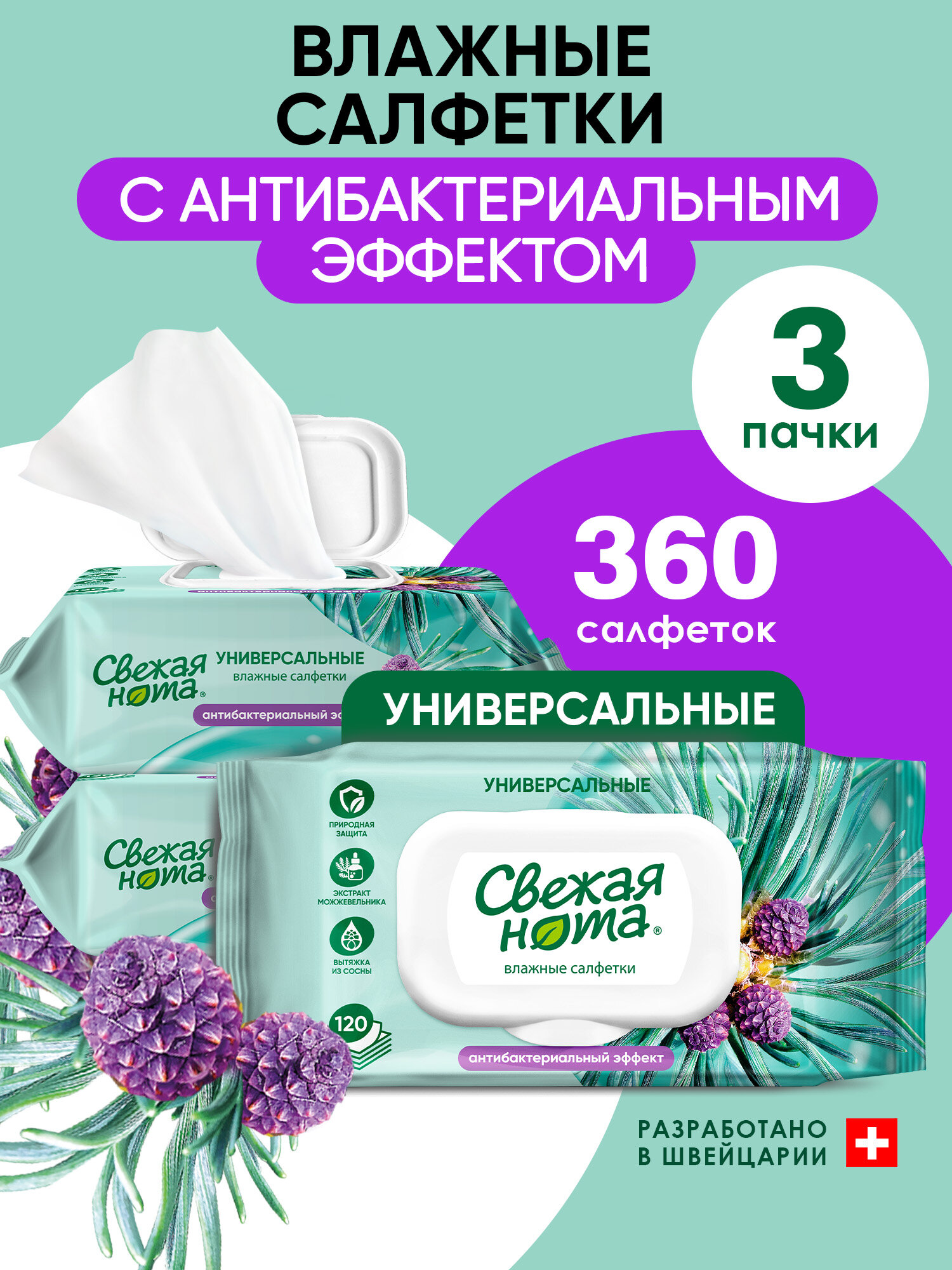 Свежая нота влажные салфетки универсальные антибактериальный эффект 360 шт (3уп. по 120шт)