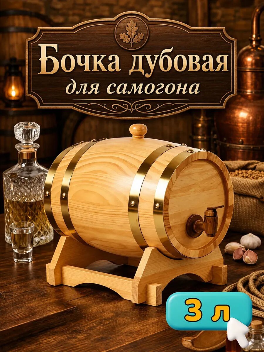 Бочка дубовая для самогона