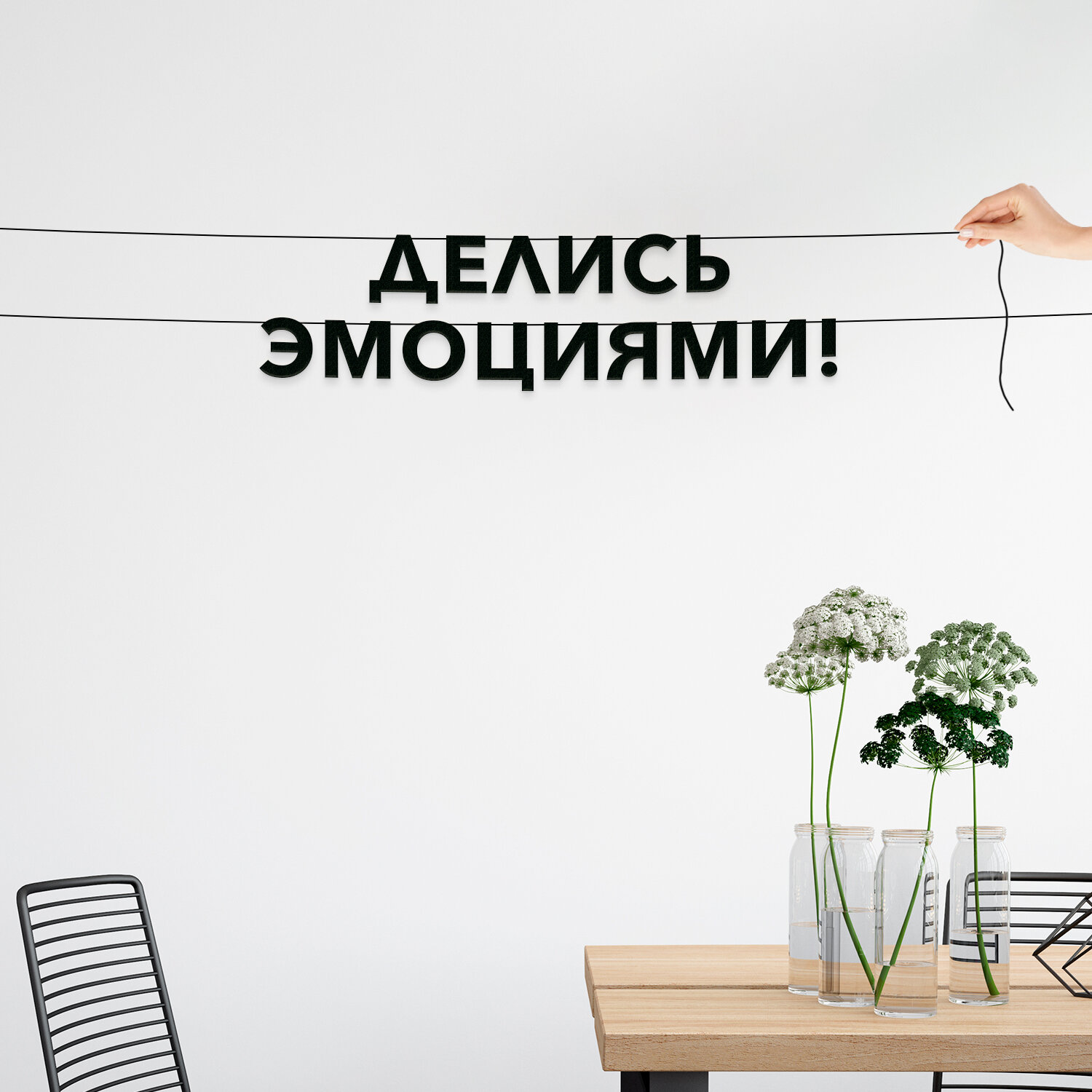 Гирлянда бумажная растяжка, Для блогеров - “Делись эмоциями!“, черная текстовая растяжка.