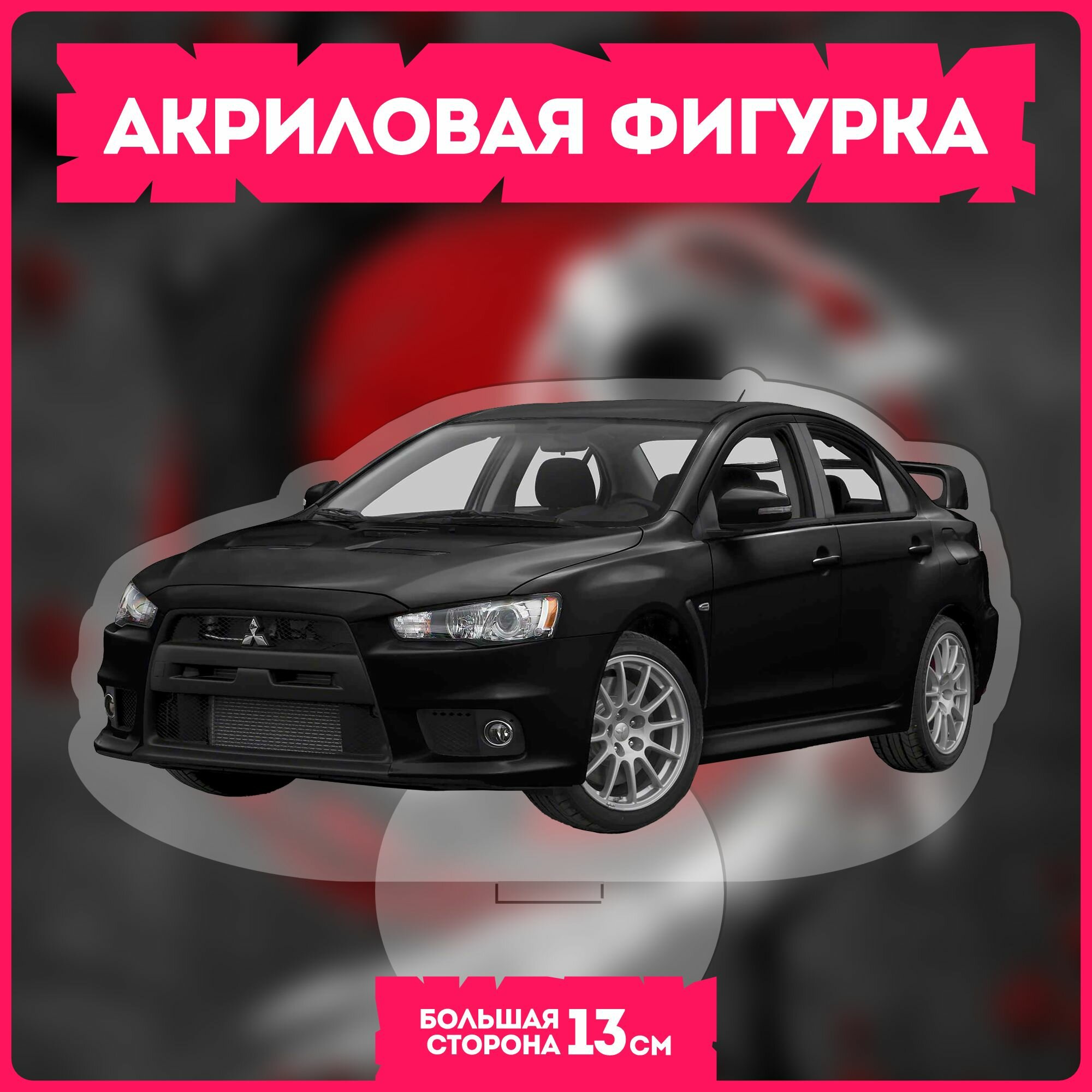 Акриловая фигурка / Mitsubishi Lancer Evolution X
