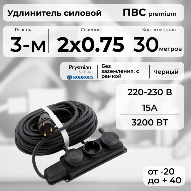 Удлинитель силовой "PREMIUM CABLE" с 3-ой розеткой на рамке, кабель ПВС 2х0,75 черный, 30 м для электроприборов в бухте