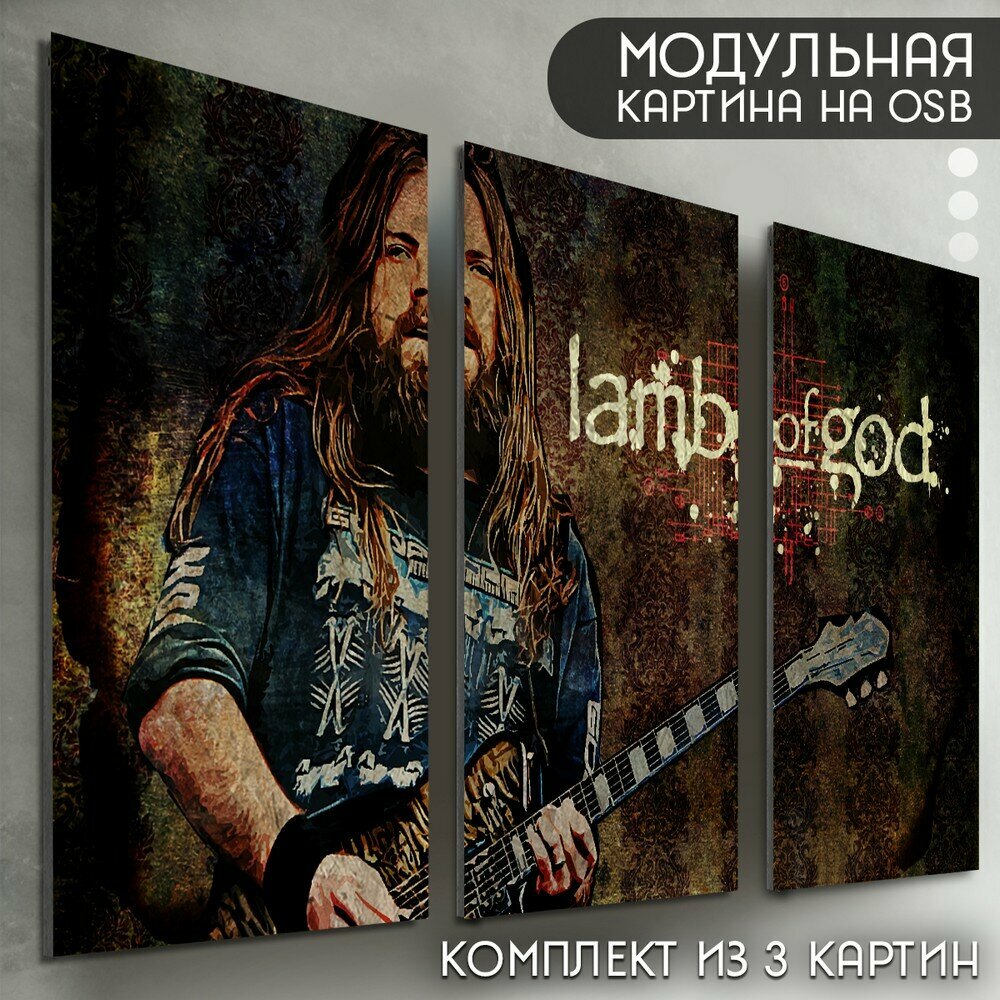 Модульная картина на рельефной доске ОСП "музыка Lamb of God (агнец божий, хэви, трэш, Рэнди Блайт, рок, металл, панк) - 6191"