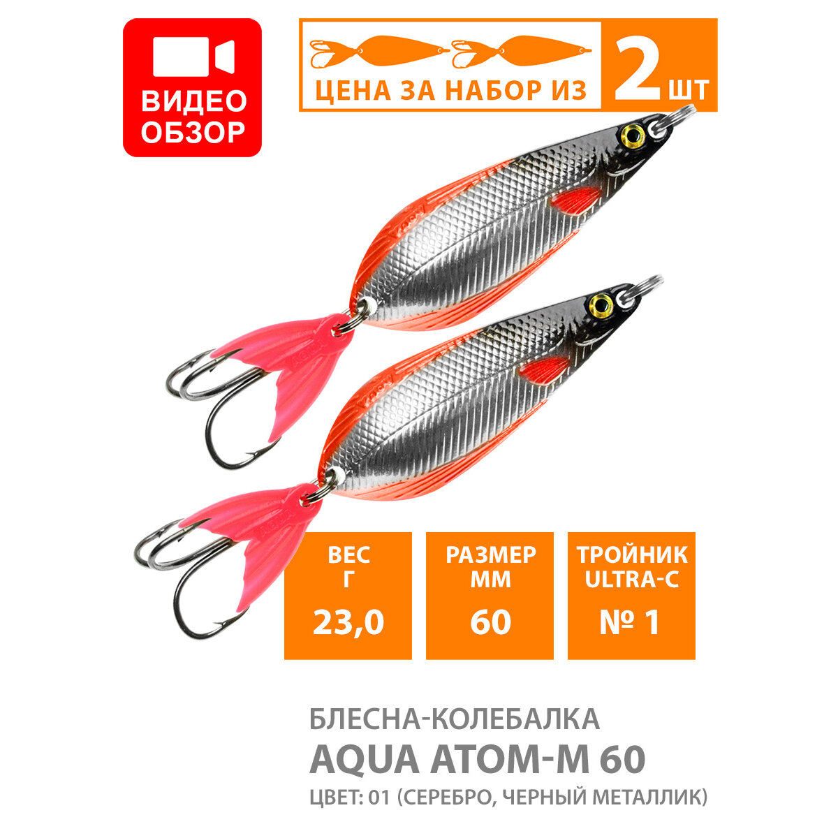 Блесна колебалка для рыбалки AQUA Атом M 60mm 23g цвет 01 2шт