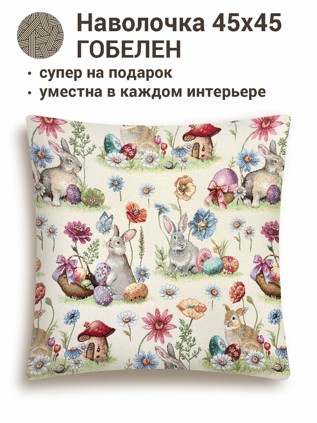 Наволочка декоративная Le Gobelin Пасхальные первоцветы 45х45 см
