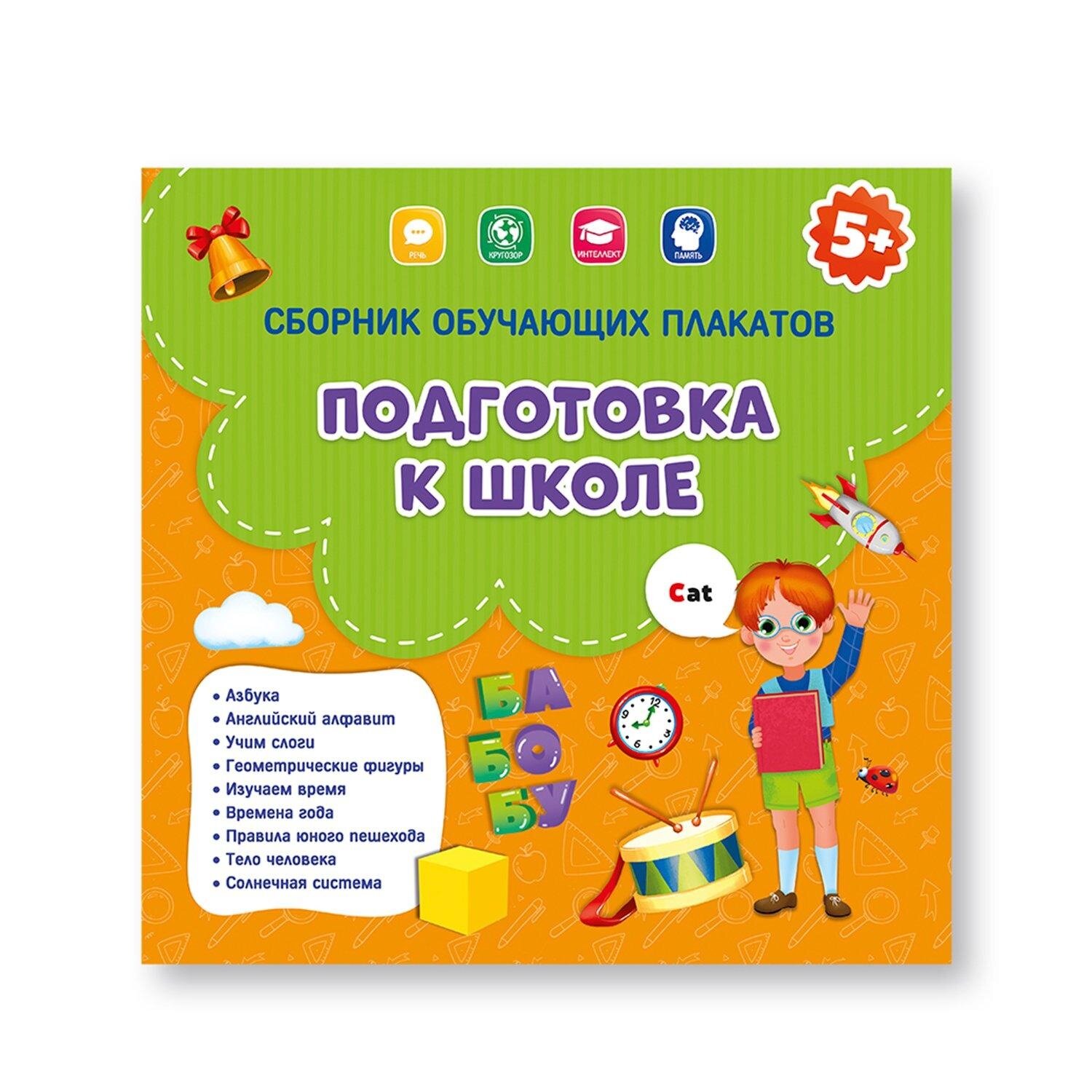 ГеоДом. Сборник обучающих плакатов. "Подготовка к школе" 29х29 см.