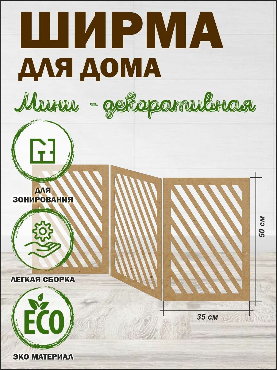 Ширма декоративная для дома коричневая 60 см х 105 см (вариант 2)