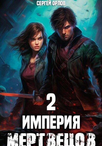 Империя Мертвецов – 2 [Цифровая книга]