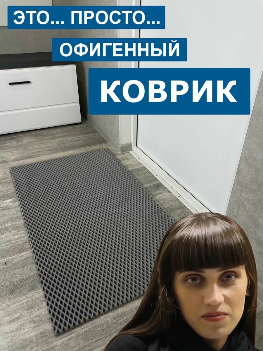 Коврик придверный в прихожую эва eva 120х80