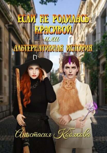 Если не родилась красивой, или Альтернативная история [Цифровая книга]