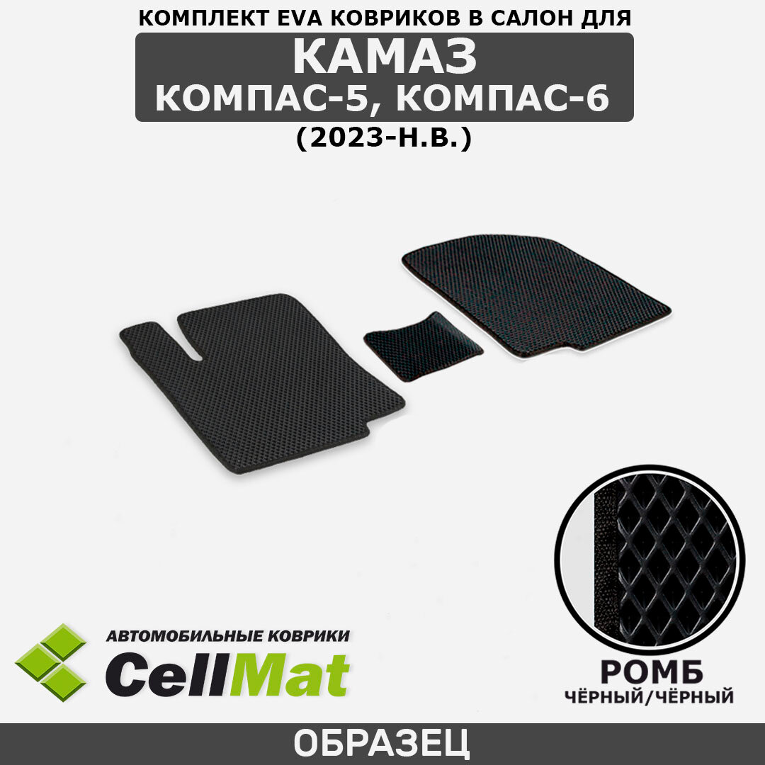 ЭВА ЕВА EVA коврики CellMat в салон Камаз Компас 5, Koмпас 6, 2023-н. в.