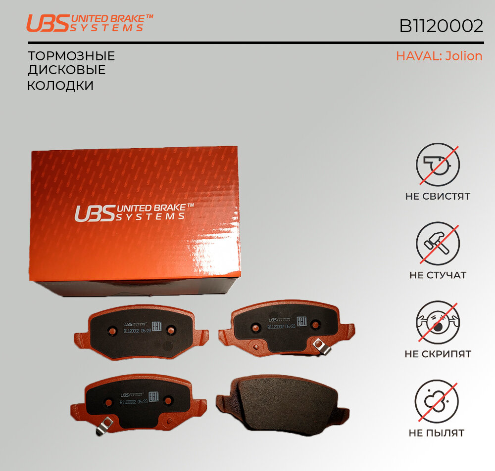 UBS B1120002 Тормозные колодки для HAVAL JOLION задние, в комплекте со смазкой (5г)