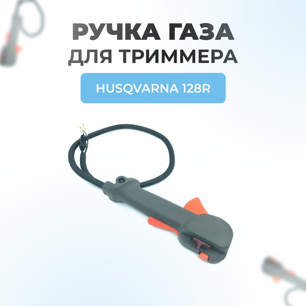 Ручка газа триммера для Husqvarna 128R
