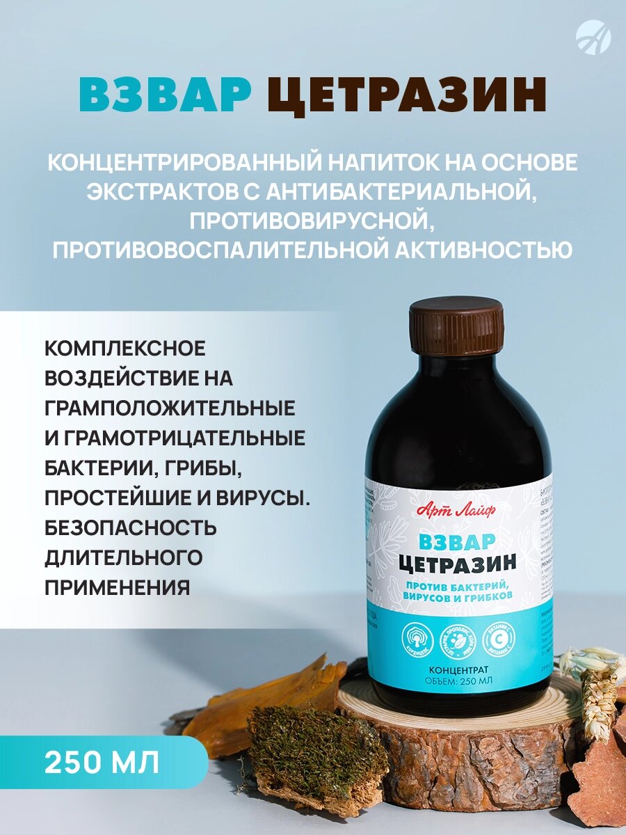 Арт Лайф, Взвар Цетразин, 250мл, Поддержка организма в период респираторных заболеваний.