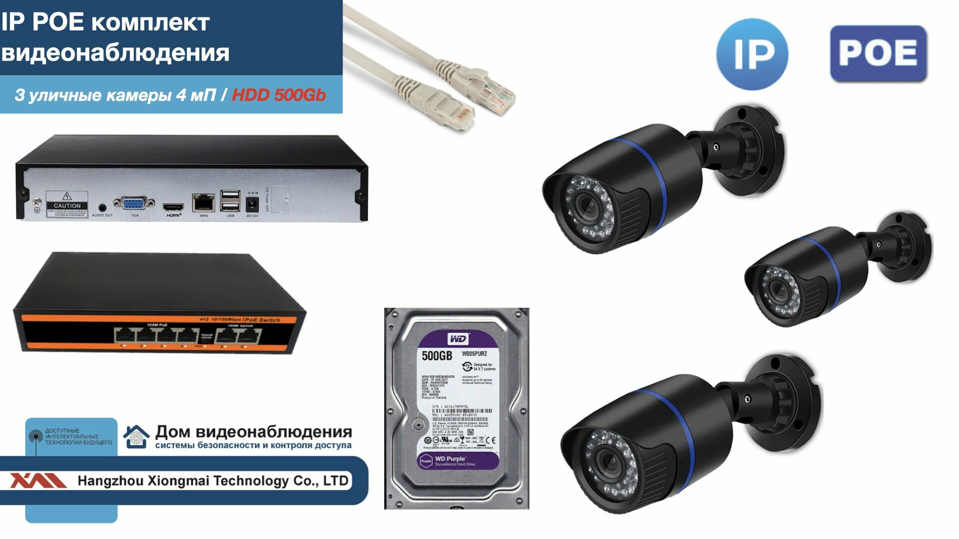 Полный IP POE комплект видеонаблюдения на 3 камеры (KIT3IPPOE100B4MP-HDD500Gb)