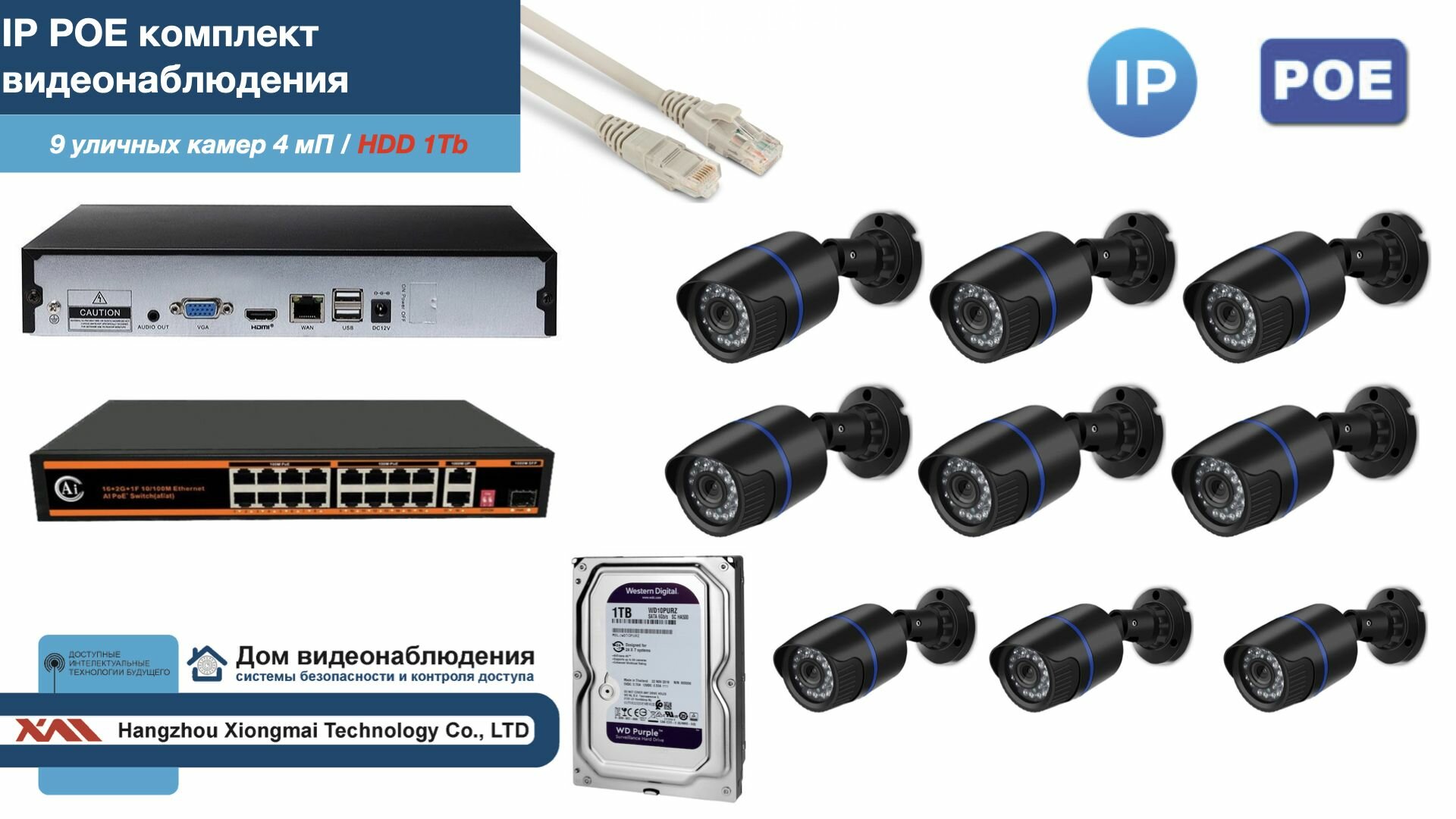 Полный IP POE комплект видеонаблюдения на 9 камер (KIT9IPPOE100B4MP-HDD1Tb)