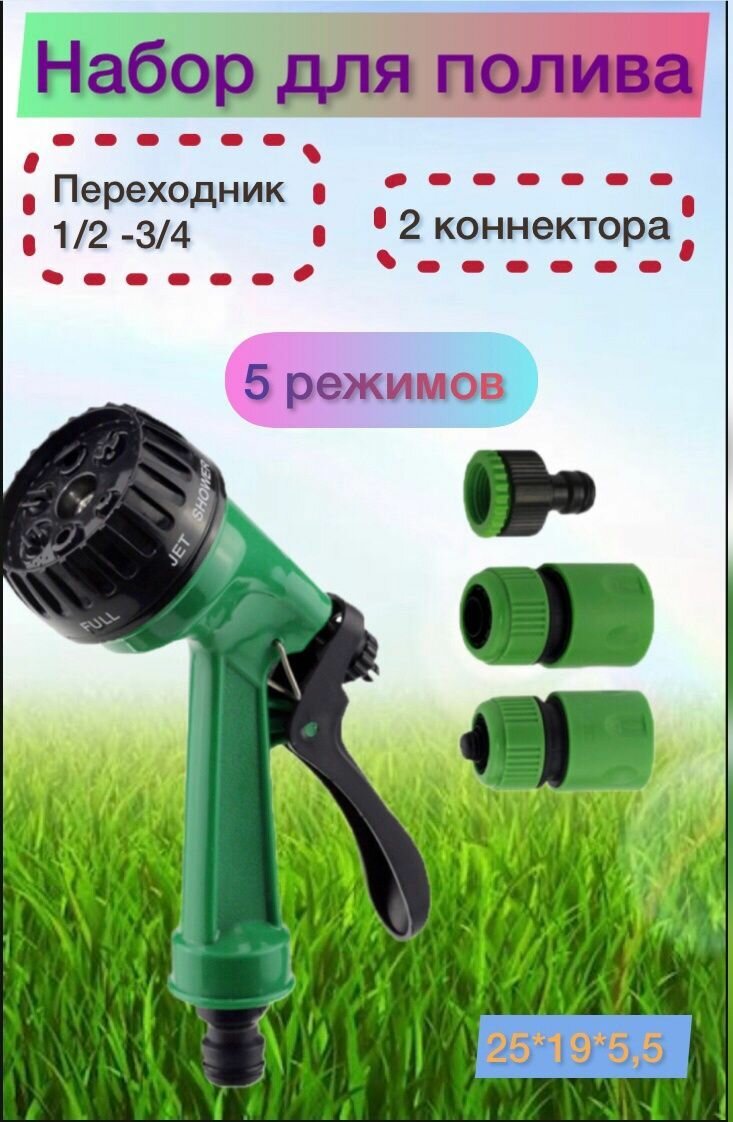 Набор для полива, переходник 1/2-3/4, 2 коннектора