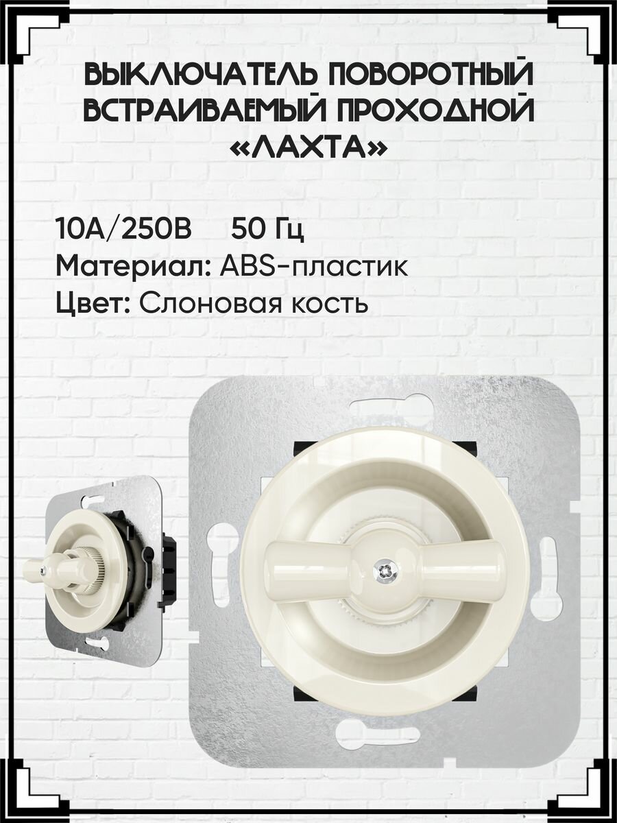 Ретро выключатель поворотный встраиваемый проходной