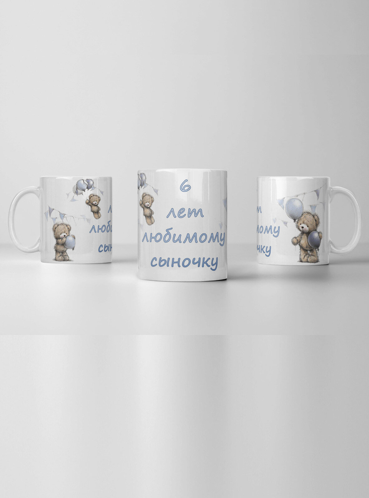 Кружка cooperative.moscow " 6 лет любимому сыночку" (шесть лет, сыну, сын, сыночку, сыночек, день рождения, с днем рождения), 330 мл, 1 шт