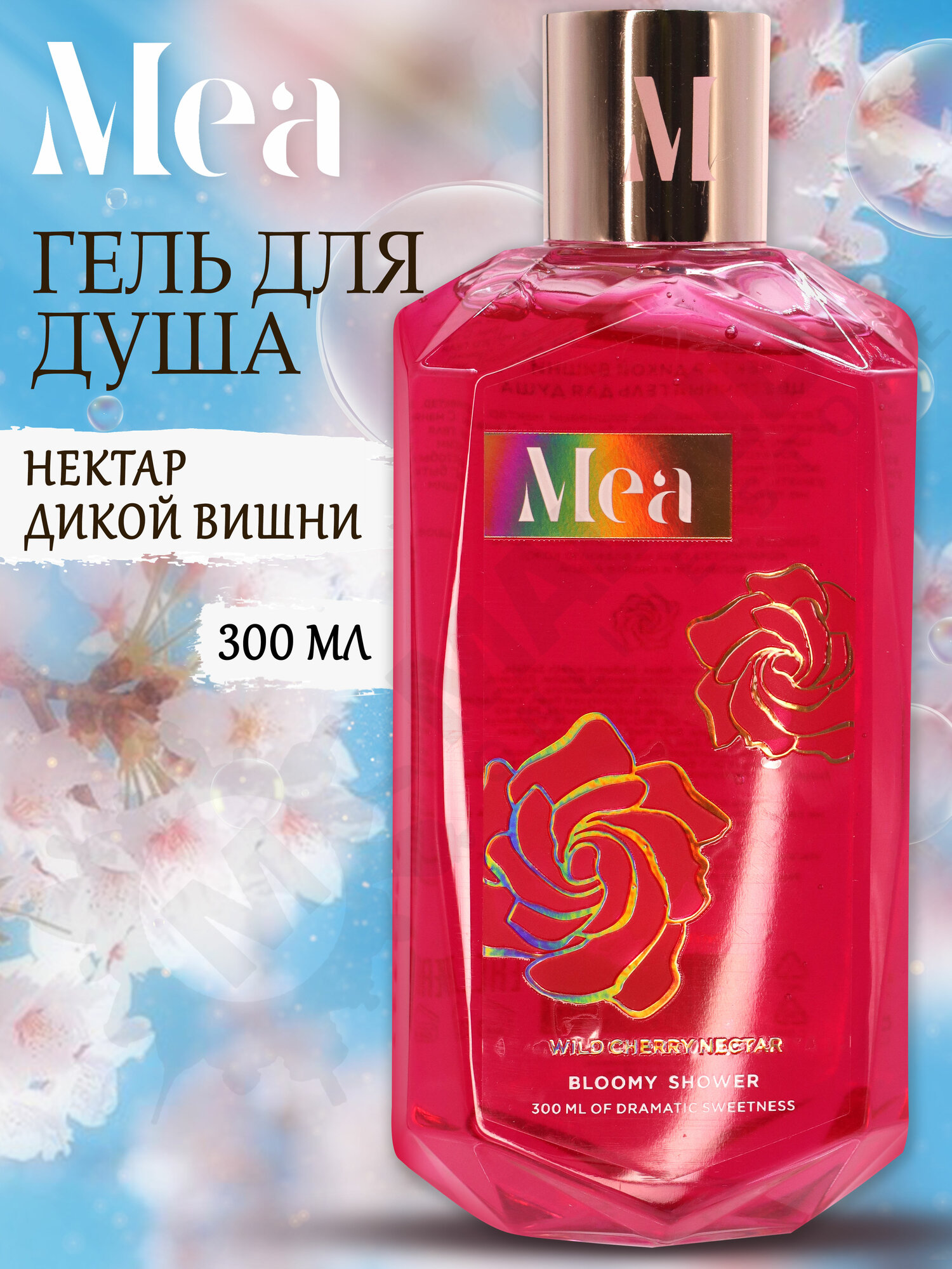 Гель для душа Mea "Нектар дикой вишни", цветочный аромат, 300 мл