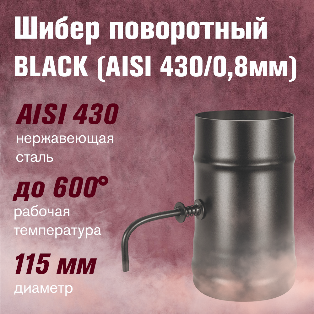 Шибер поворотный для дымохода из нержавеющей стали BLACK (AISI 430/0,8мм) (115)