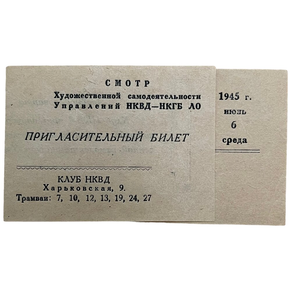 СССР, пригласительный билет "Смотр художественной самодеятельности Управлений НКВД-нкгб ЛО" 1945 г.