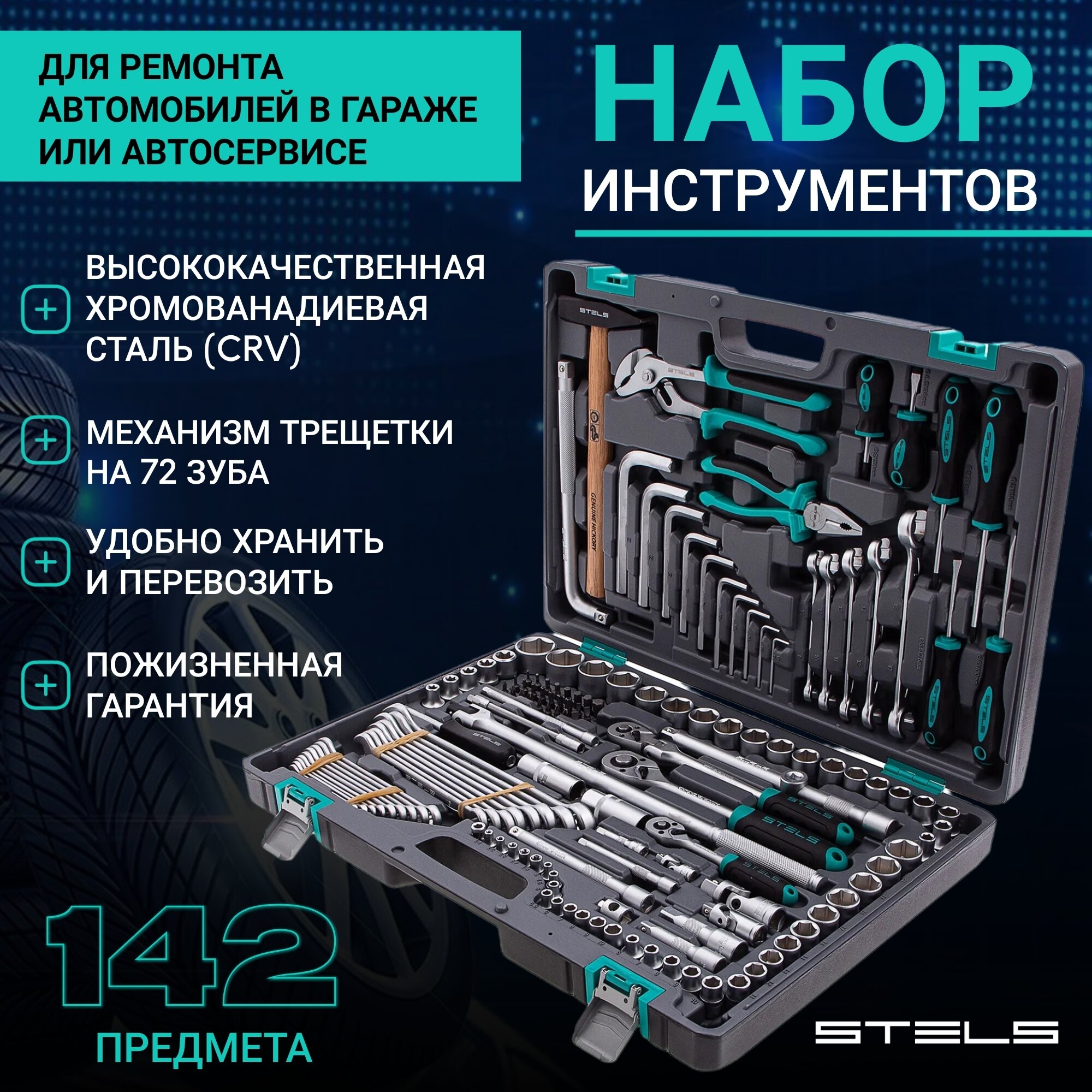 Набор инструментов, 1/2, 3/8, 1/4, CrV, пластиковый кейс, 142 предмета Stels 14107