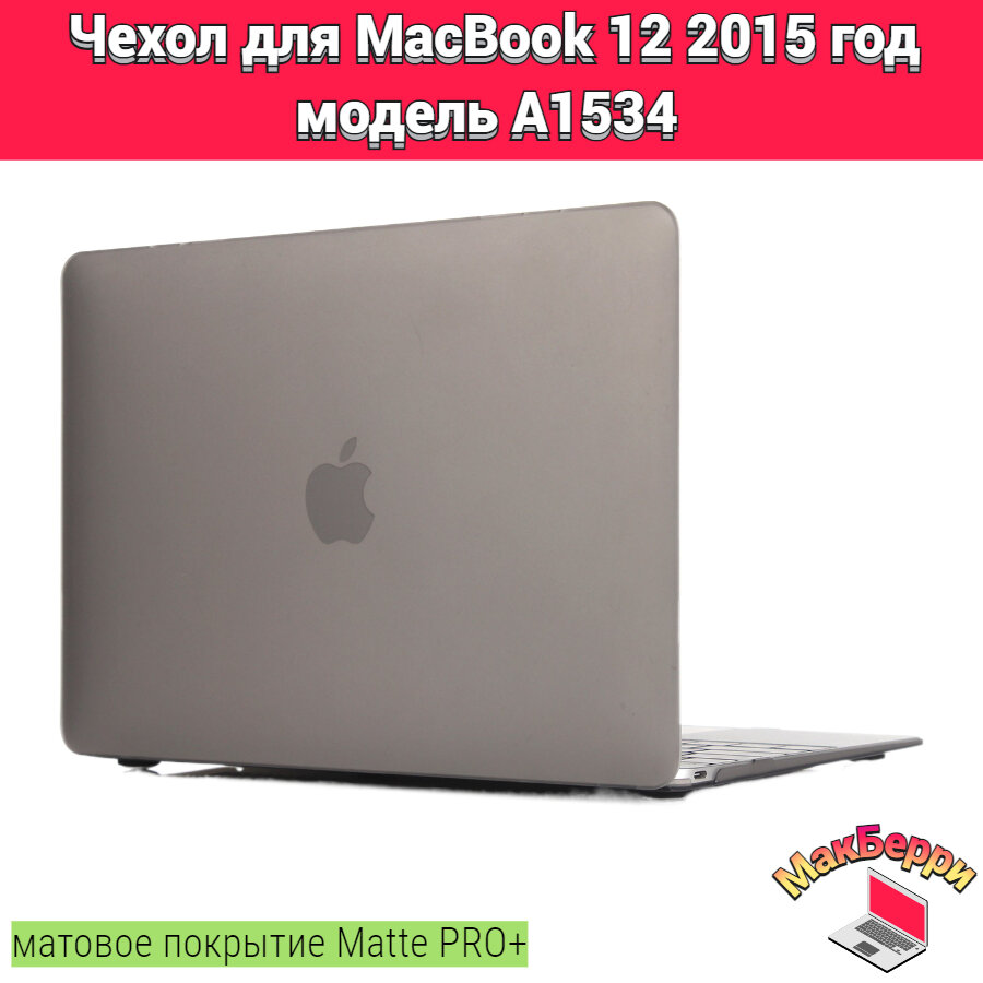 Чехол накладка кейс для Apple MacBook 12 2015 год модель A1534 покрытие матовый Matte Soft Touch PRO+ (серый)