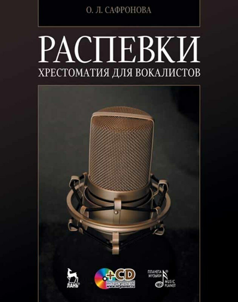 Сафронова О. Л. "Распевки. Хрестоматия для вокалистов"