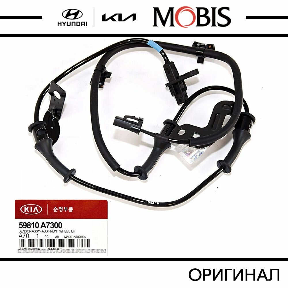 Датчик для автомобиля ABS передний левый для KIA Cerato 2012-2018 / арт. 59810A7300 / бренд MOBIS