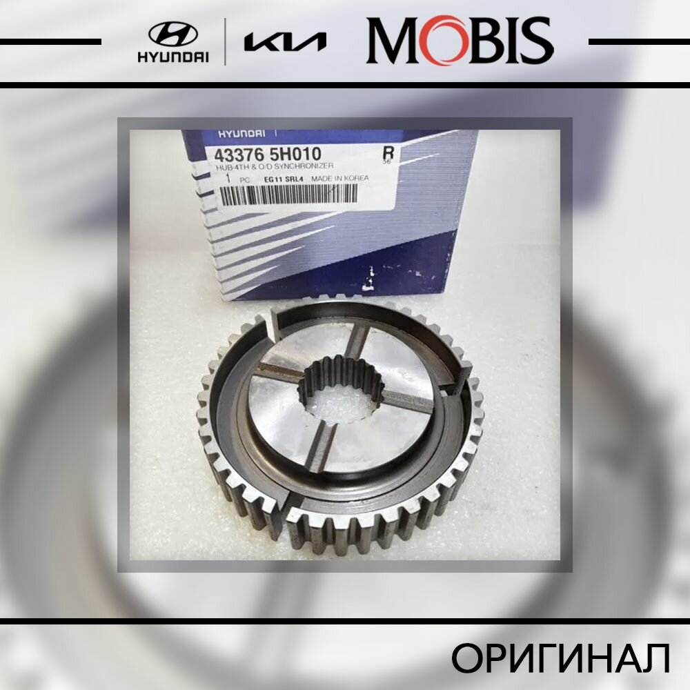 Муфта синхронизации 4-5 передачи для Hyundai HD65-78 / арт. 433765H010 / бренд MOBIS