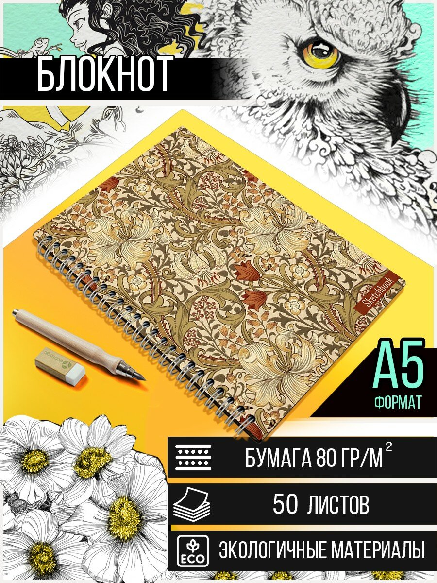Скетчбук А5 50 листов Блокнот для рисования, эскизов с деревянной обложкой эстетика Растительный орнамент (Уильям Моррис, цветы) - 2685