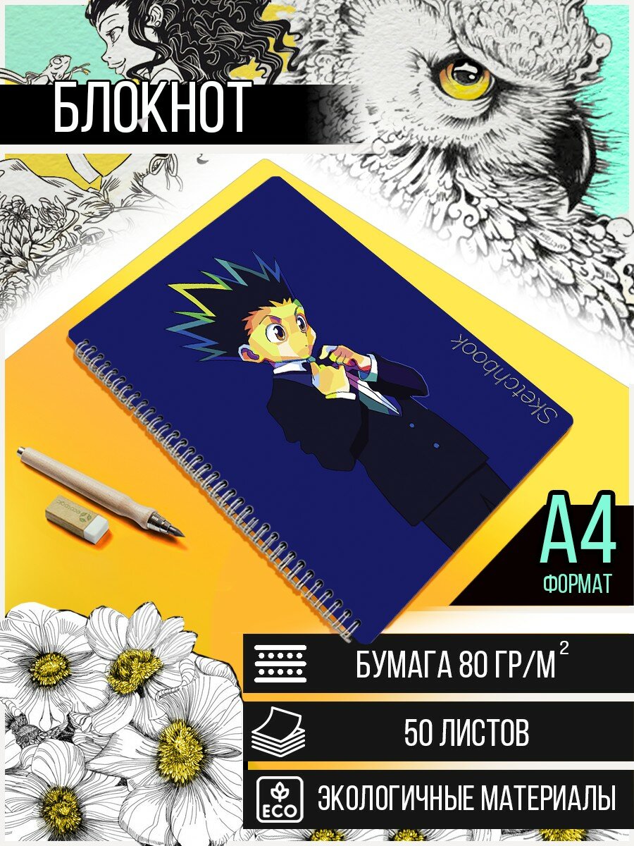 Скетчбук A4 50 листов для рисования аниме Hunter x Hunter (Гон Фрикс, охотник х охотник) - 2585